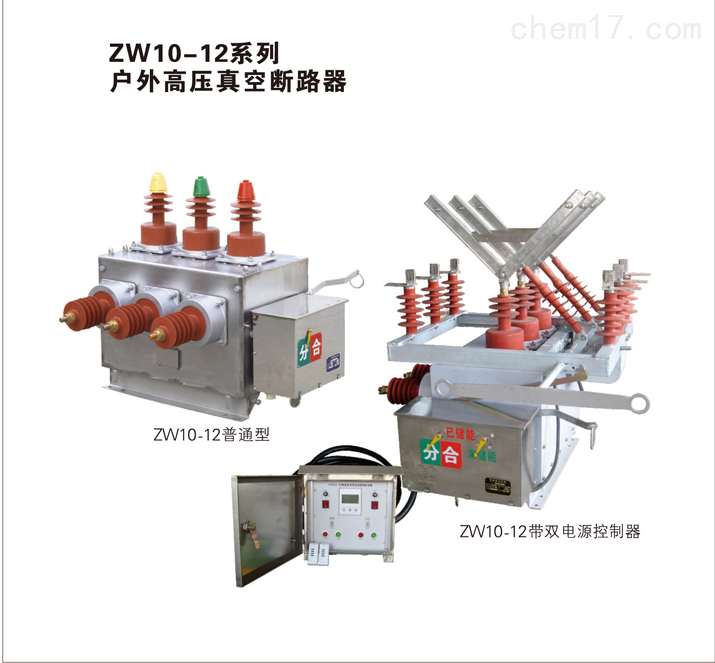 ZW10-12 西安厂家系列户外高压真空断路器ZW10-12-化工仪器网